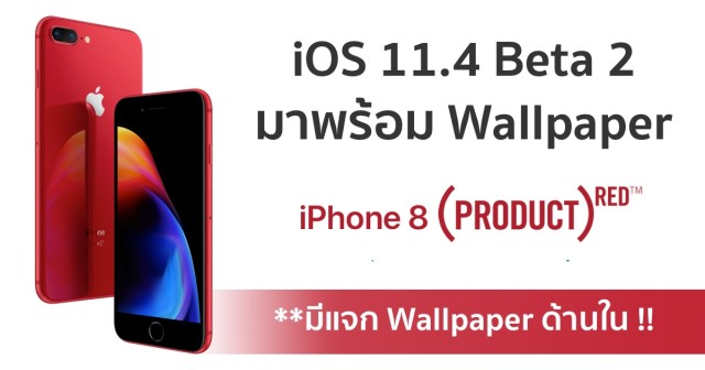 Apple ปล่อย iOS 11.4 Beta 2 ให้นักพัฒนา มาพร้อม Wallpaper iPhone 8 (PRODUCT)RED ใหม่