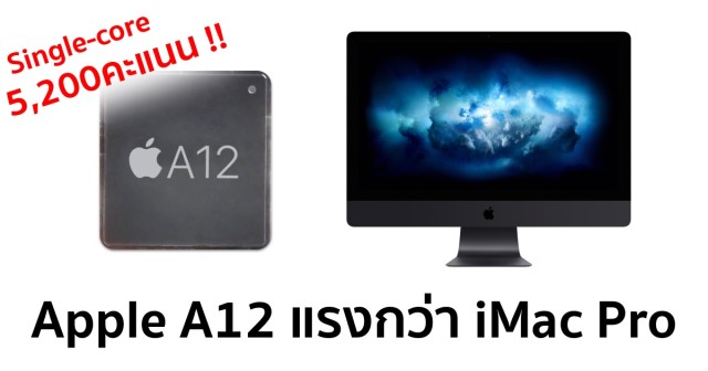 [ลือ] Apple A12 เร็วขึ้น 30%, Single-core ได้ 5,200 คะแนน แซงหน้าชิป ...