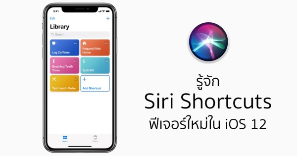รู้จัก Siri Shortcuts ฟีเจอร์ตั้งคำสั่ง Siri ด้วยตัวเองบน iOS 12