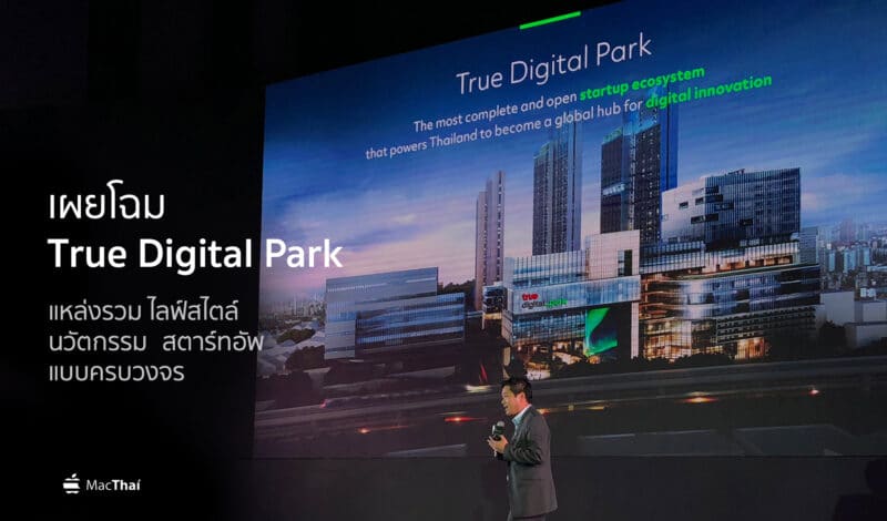 เผยโฉม True Digital Park รวมไลฟ์สไตล์ นวัตกรรม สตาร์ทอัพ ครบวงจรในที่เดียว