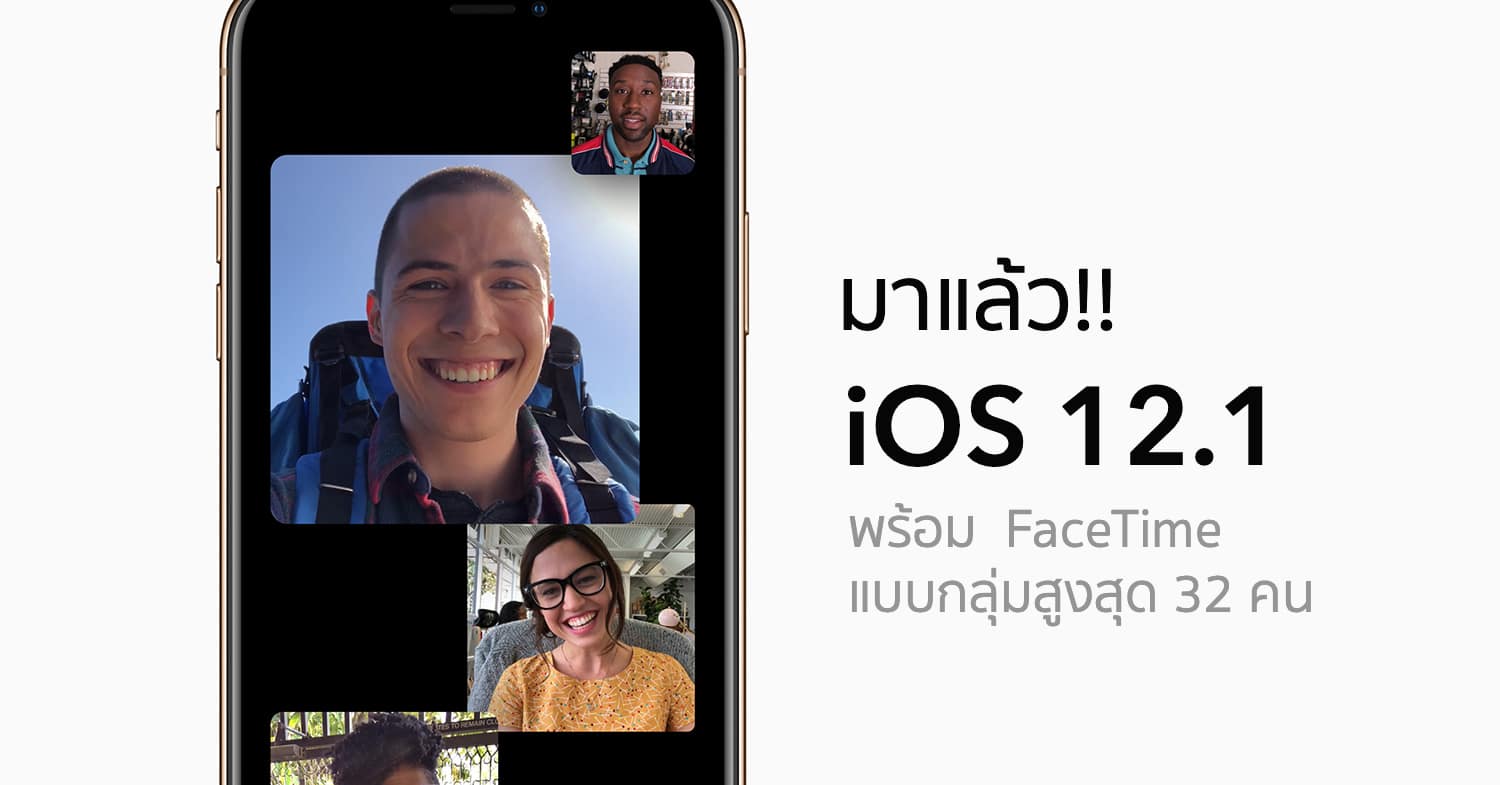 Apple เปิดให้อัพเดท iOS 12.1 แล้ว มาพร้อม FaceTime แบบกลุ่ม และอัพเดททั่วไป