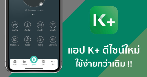 K PLUS ออกแบบแอปใหม่ทั้งหมด รองรับหน้าจอ iPhone XS, กดเงินโดยไม่ต้องใช้บัตรได้แล้ว