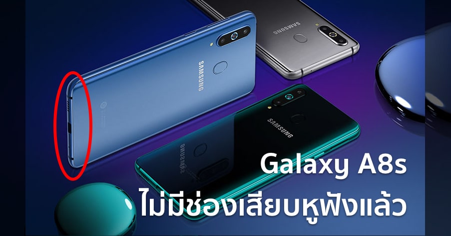 Samsung เปิดตัว Galaxy A8s พร้อมตัดช่องเสียบหูฟัง 3.5mm ตามรอย Apple