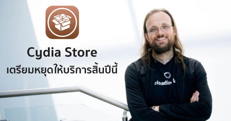 ปิดฉาก Jailbreak !! Saurik ประกาศหยุดให้บริการ Cydia Store แล้ว
