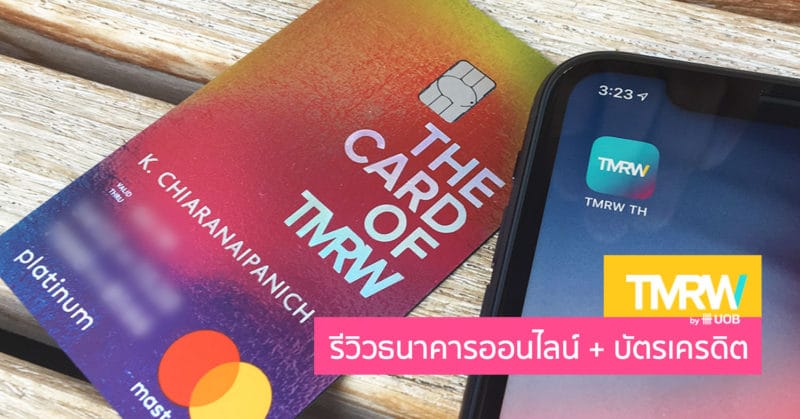 รีวิว TMRW ธนาคารออนไลน์ + บัตรเครดิต ที่ออกแบบมาเพื่อเรา สิทธิพิเศษเพียบ