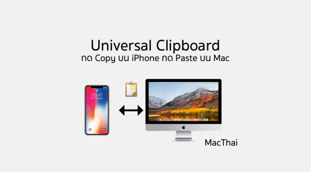 Tips: Universal Clipboard กด Copy บน Mac กด Paste บน iPhone