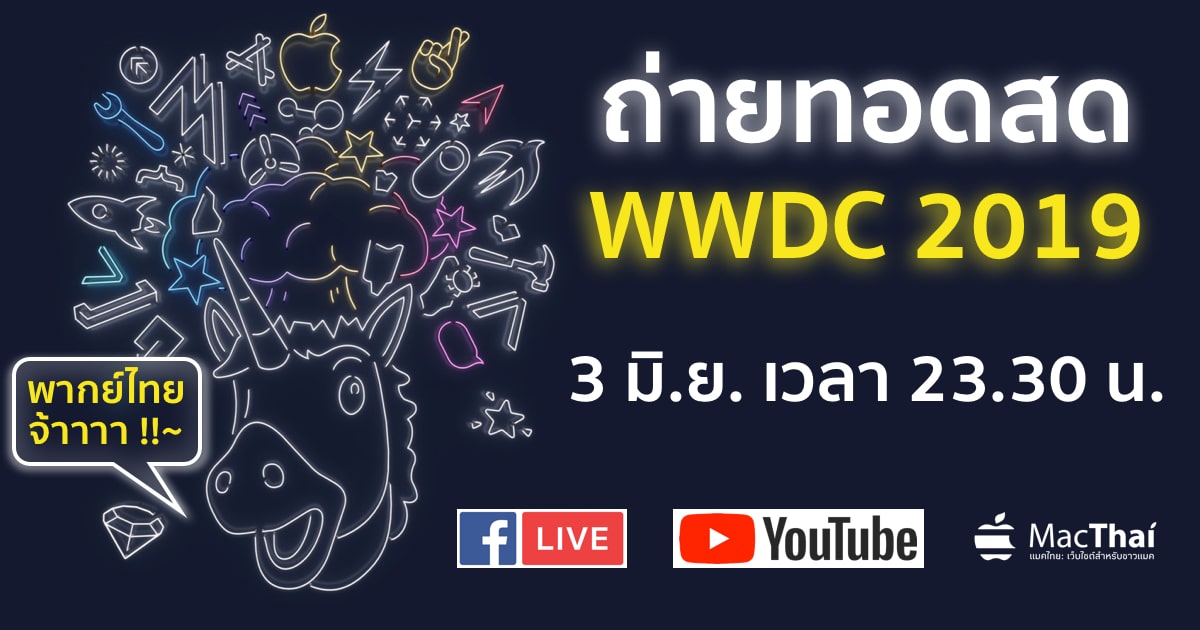 MacThai ถ่ายทอดสดงาน "WWDC 2019" เวอร์ชันพากย์ภาษาไทย เจอกัน 3 มิ.ย. เวลา 23.30 น.