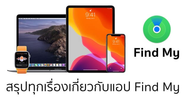 [สรุป] รายละเอียดแอป "Find My" หาอุปกรณ์ที่หายได้ ถึงแม้ไม่ได้เชื่อมต่อ ...