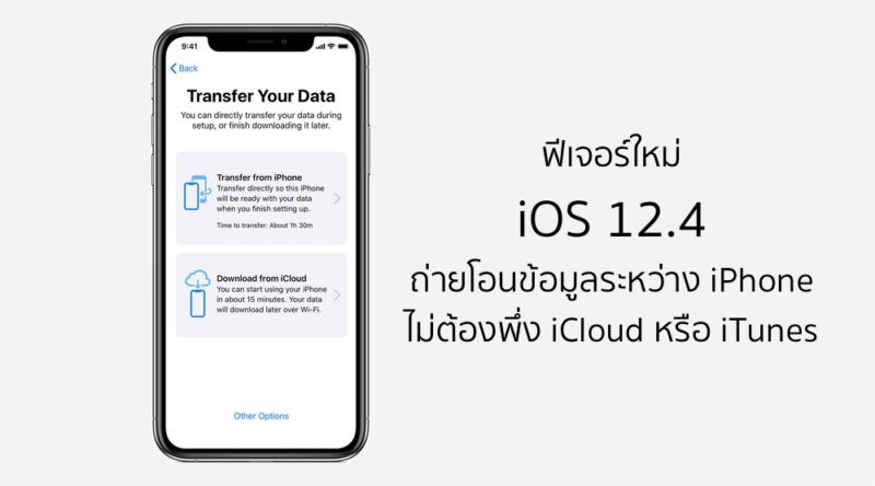Apple ออก iOS 12.4 พร้อมฟีเจอร์ถ่ายโอนข้อมูลระหว่าง iPhone โดยไม่ต้องพึ่ง iCloud หรือ iTunes