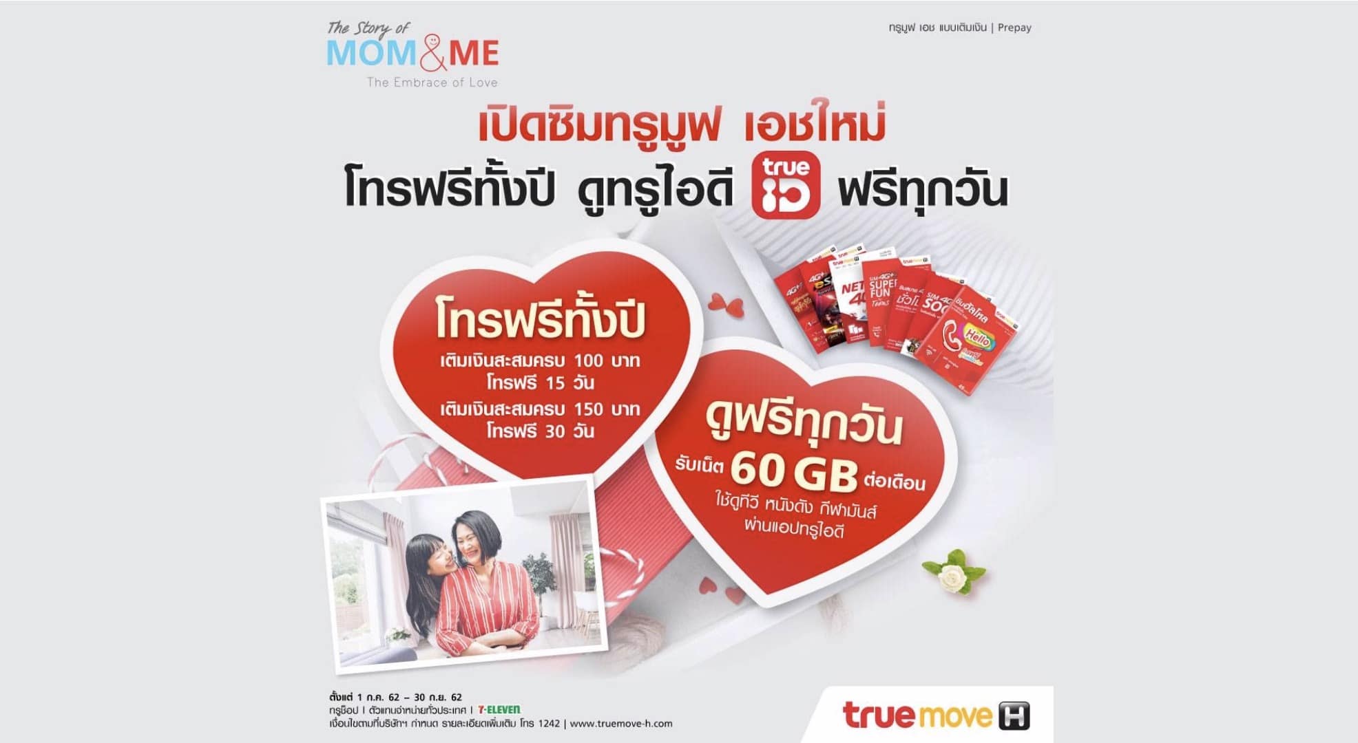 โปรแรงจาก TrueMove H ให้โทรฟรีตลอดทั้งปี ทุกเครือข่าย ดูทีวีฟรีทุกวัน ...
