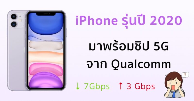 Apple เตรียมใช้ชิป Qualcomm X55 ใน iPhone รุ่นปี 2020 เพื่อรองรับ ...
