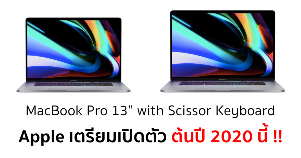 [ลือ] Apple เตรียมเปิดตัว MacBook Pro 13" ที่มาพร้อม Scissor Keyboard ...