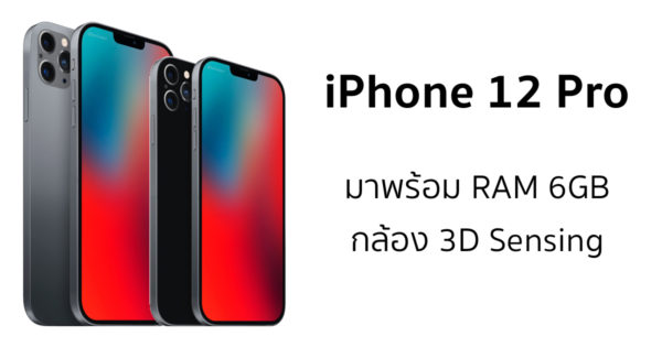 [ลือ] iPhone 12 Pro และ iPhone 12 Pro Max อาจใส่ RAM มาให้สูงถึง 6GB