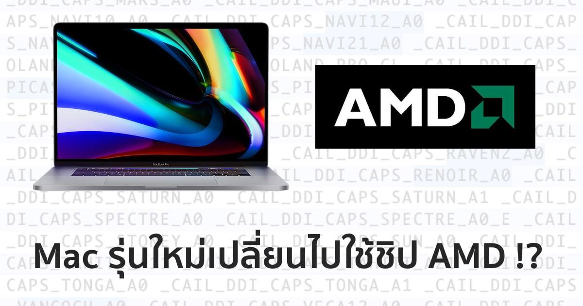 พบเบาะแส Mac รุ่นใหม่อาจหันไปใช้ซีพียูจาก AMD แทน Intel