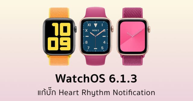 apple-releases-watchos-6-1-3 Heart Rhythm Notification - Macthai.com apple-releases-watchos-6-1-3 Heart Rhythm Notification - Macthai.com