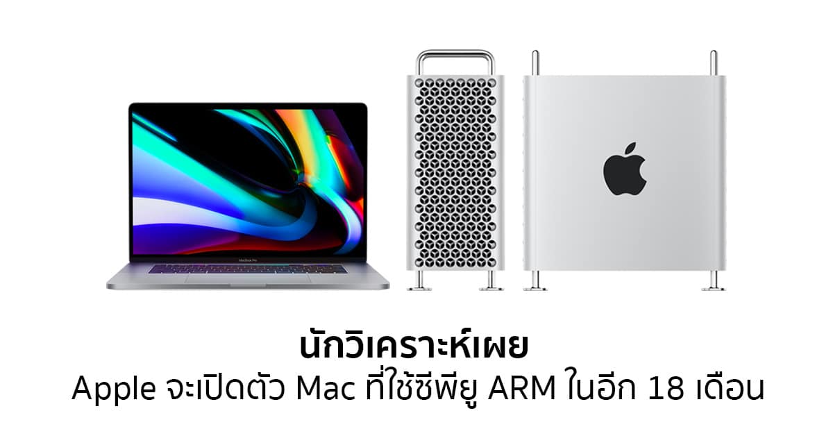 นักวิเคราะห์เผย Apple จะเปิดตัว Mac ที่ใช้ซีพียู ARM เป็นครั้งแรกในอีก ...