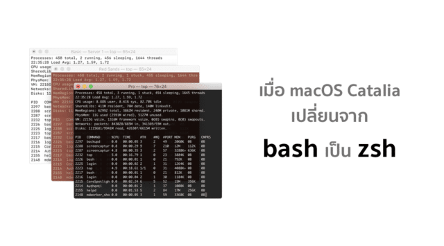 รู้จัก zsh เมื่อ Apple เปลี่ยนจาก bash มาเป็น zsh ใน macOS Catalina แล้วมันดีกว่ายังไง