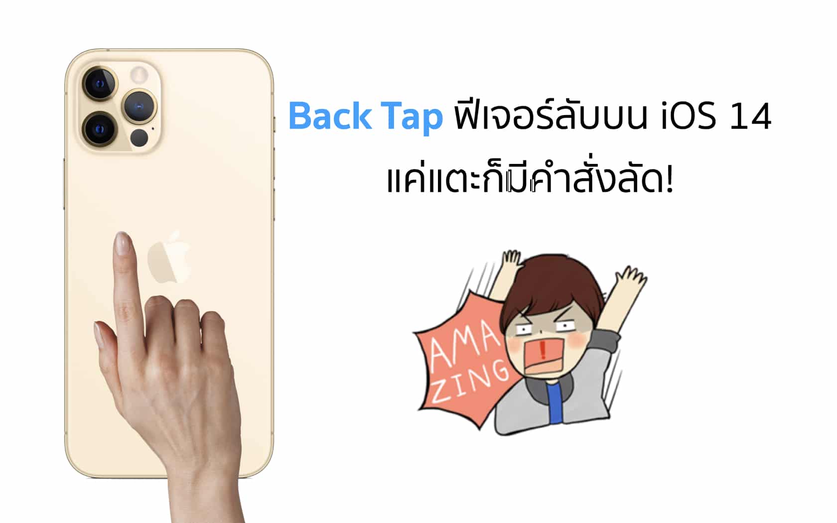 Back Tap ฟีเจอร์ลับบน iOS 14 แค่แตะก็มีคำสั่งลัด!