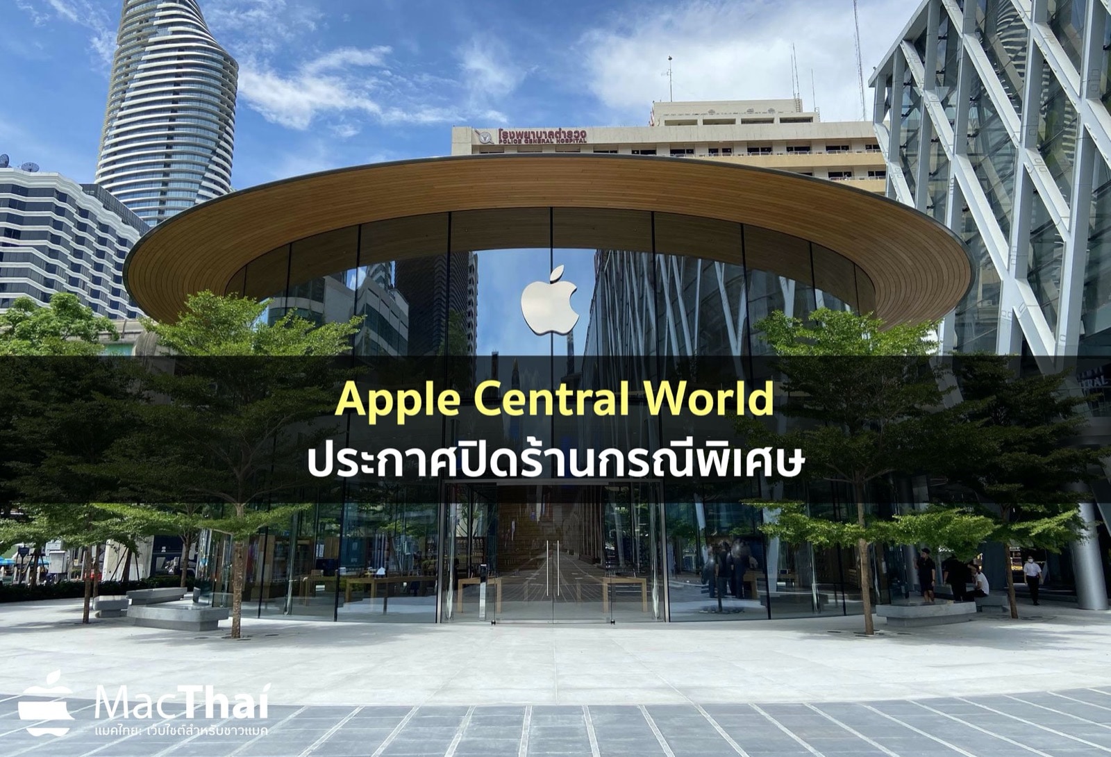 Apple ประกาศปิดร้าน Apple Central World กรณีพิเศษตั้งแต่ 16.00 วันนี้ หลังมีการชุมนุมที่แยกราช ...