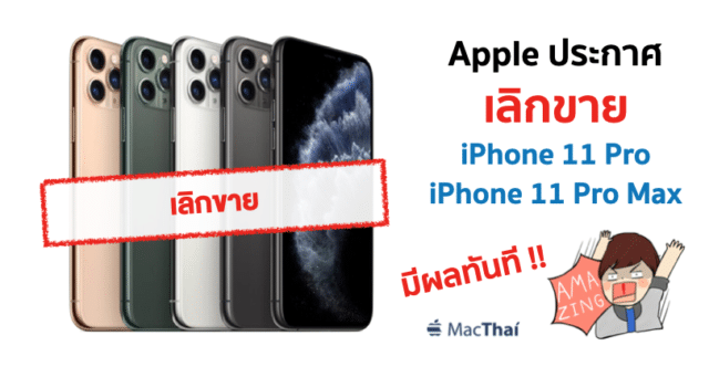 Apple ประกาศเลิกขาย iPhone 11 Pro และ 11 Pro Max !! มีผลทันที