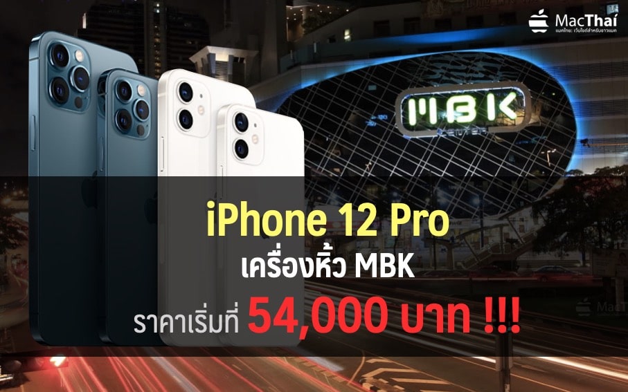 เปิดราคา iPhone 12 Pro เครื่องหิ้ว MBK เริ่มที่ 54,000 บาท !! เผยโควิด ...