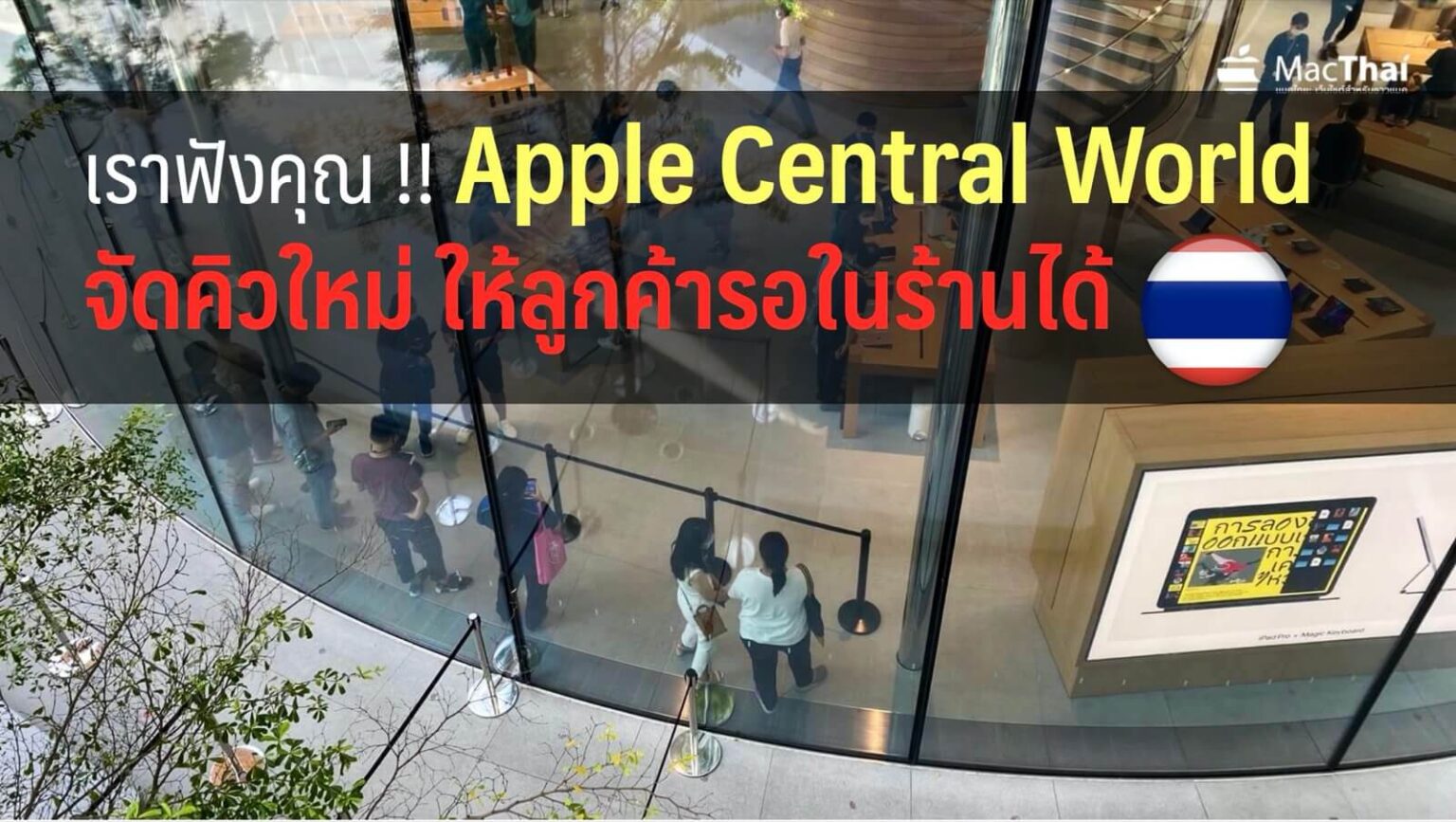เราฟังคุณ !! Apple Central World ปรับให้ลูกค้าเข้ามาต่อคิวภายในร้าน หลังดราม่าลูกค้ายืนตากฝน