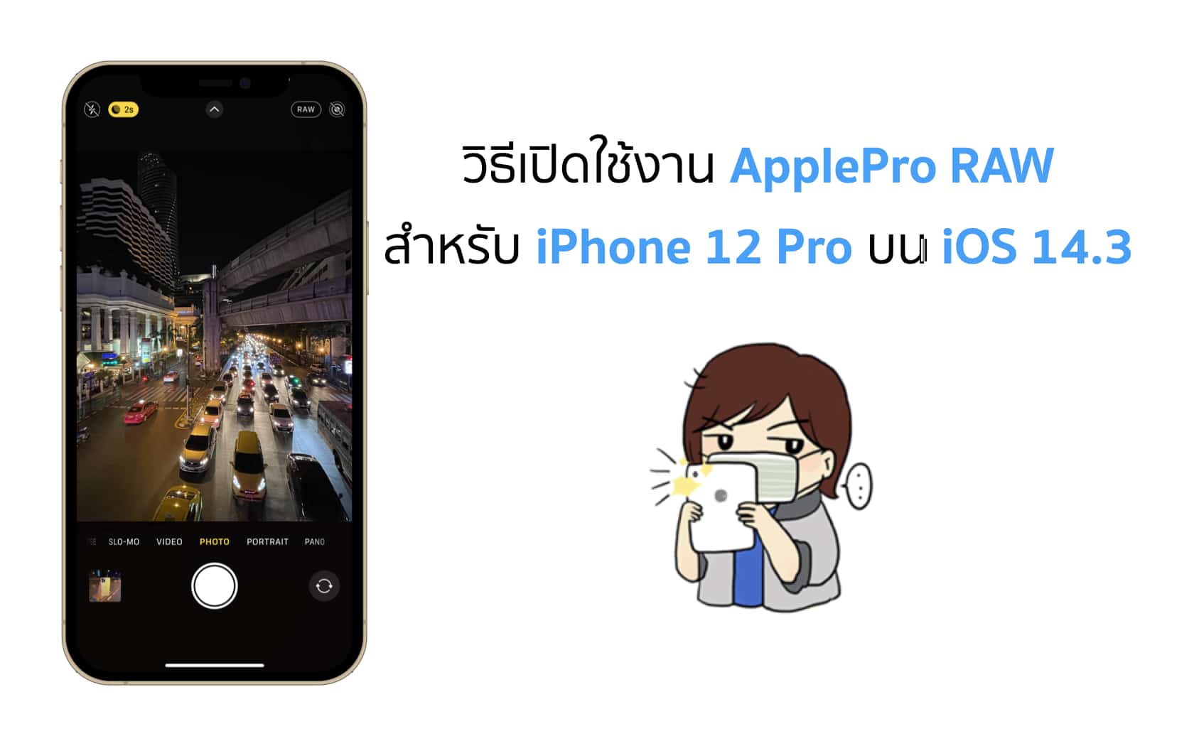 วิธีเปิดใช้งาน Apple ProRAW สำหรับ iPhone 12 Pro และ iPhone 12 Pro Max ...