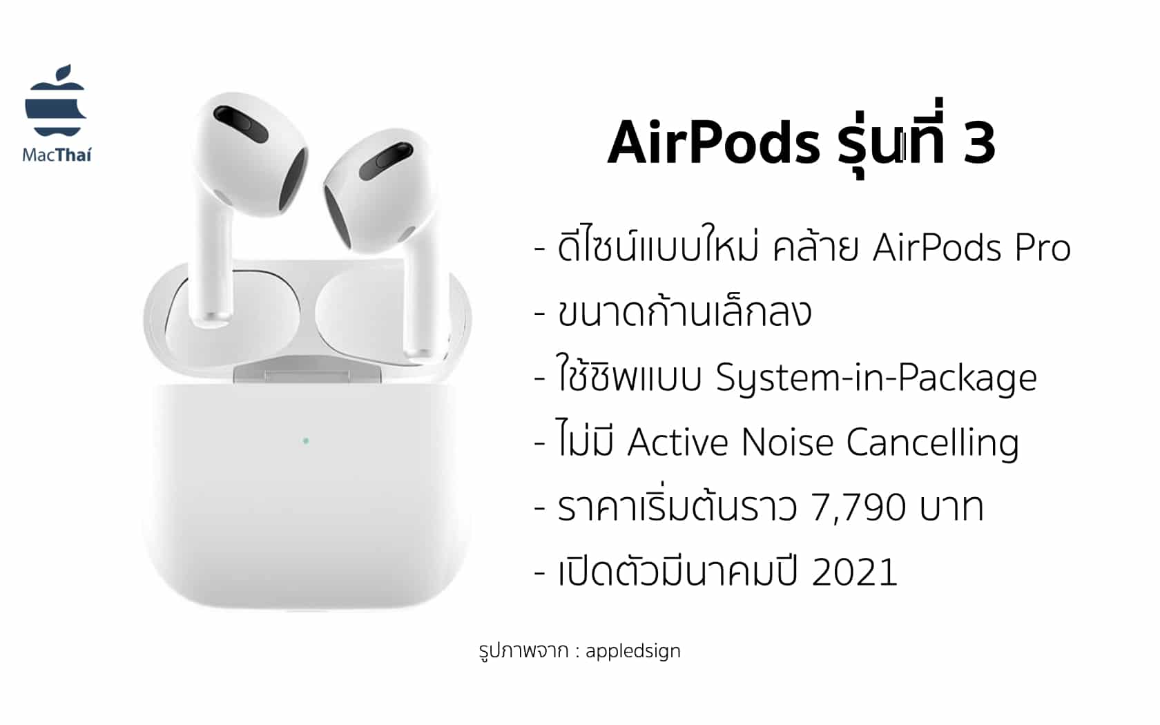 [ลือ] Airpods รุ่นที่ 3 ดีไซน์แบบใหม่ ราคาราวๆ 7 790 บาท คาดว่าจะ