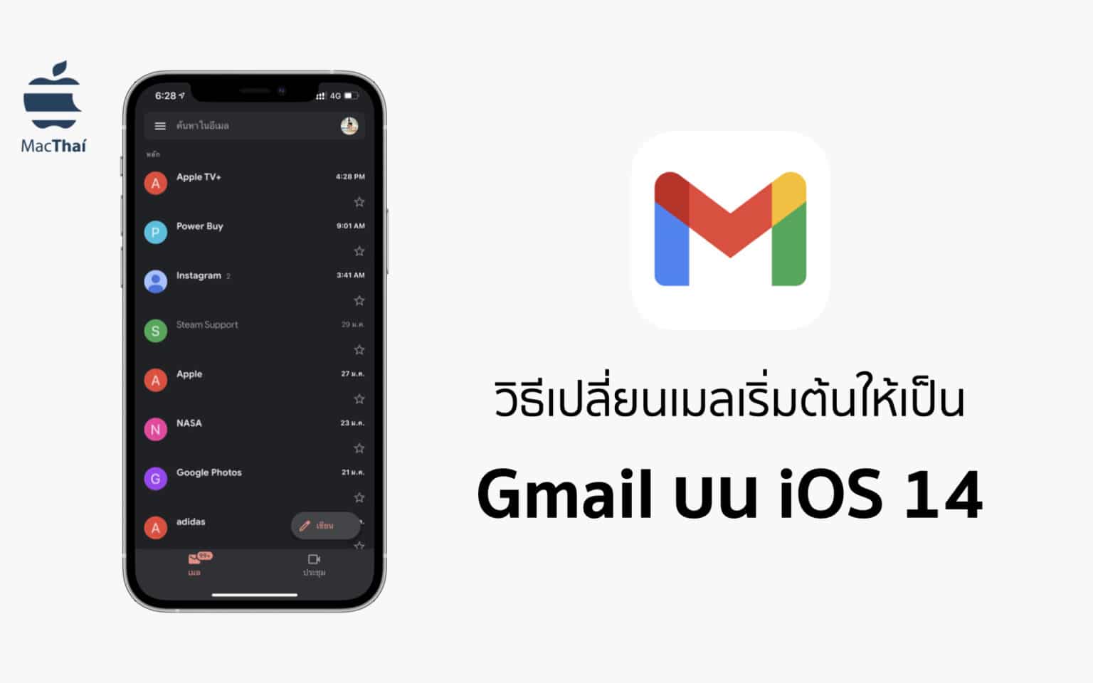 วิธีเปลี่ยนเมลเริ่มต้นจาก Mail ให้เป็น Gmail บน iOS 14
