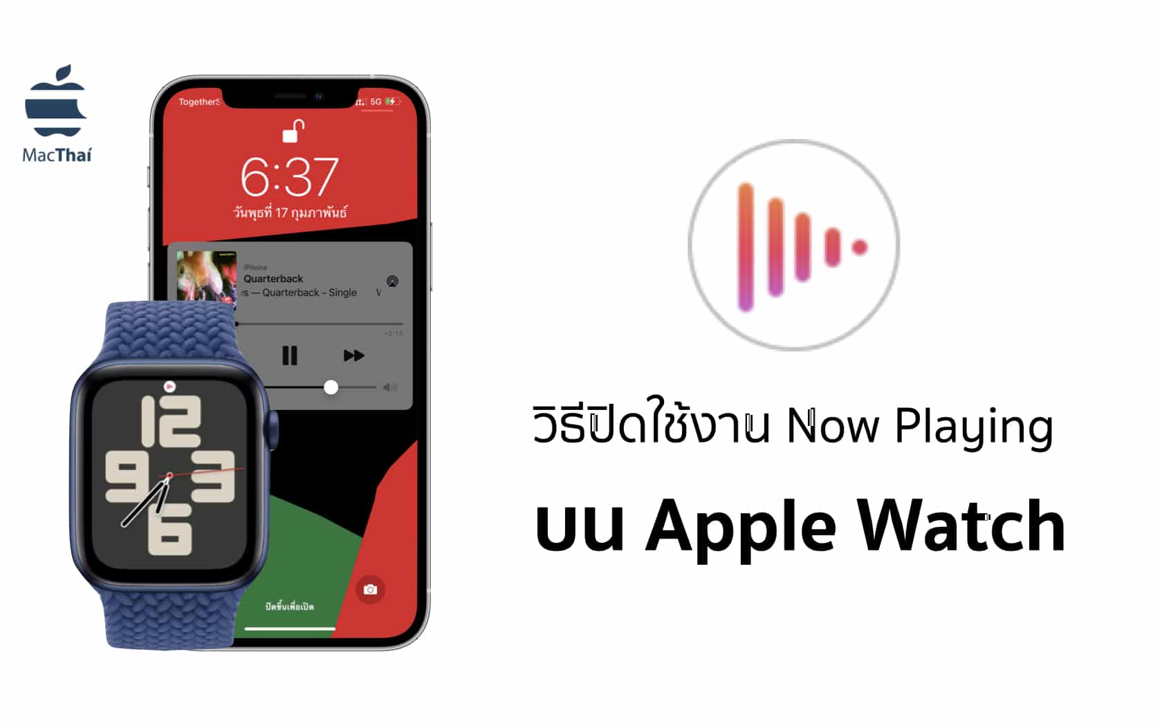 Tips: วิธีการปิดใช้งาน Now Playing บน Apple Watch