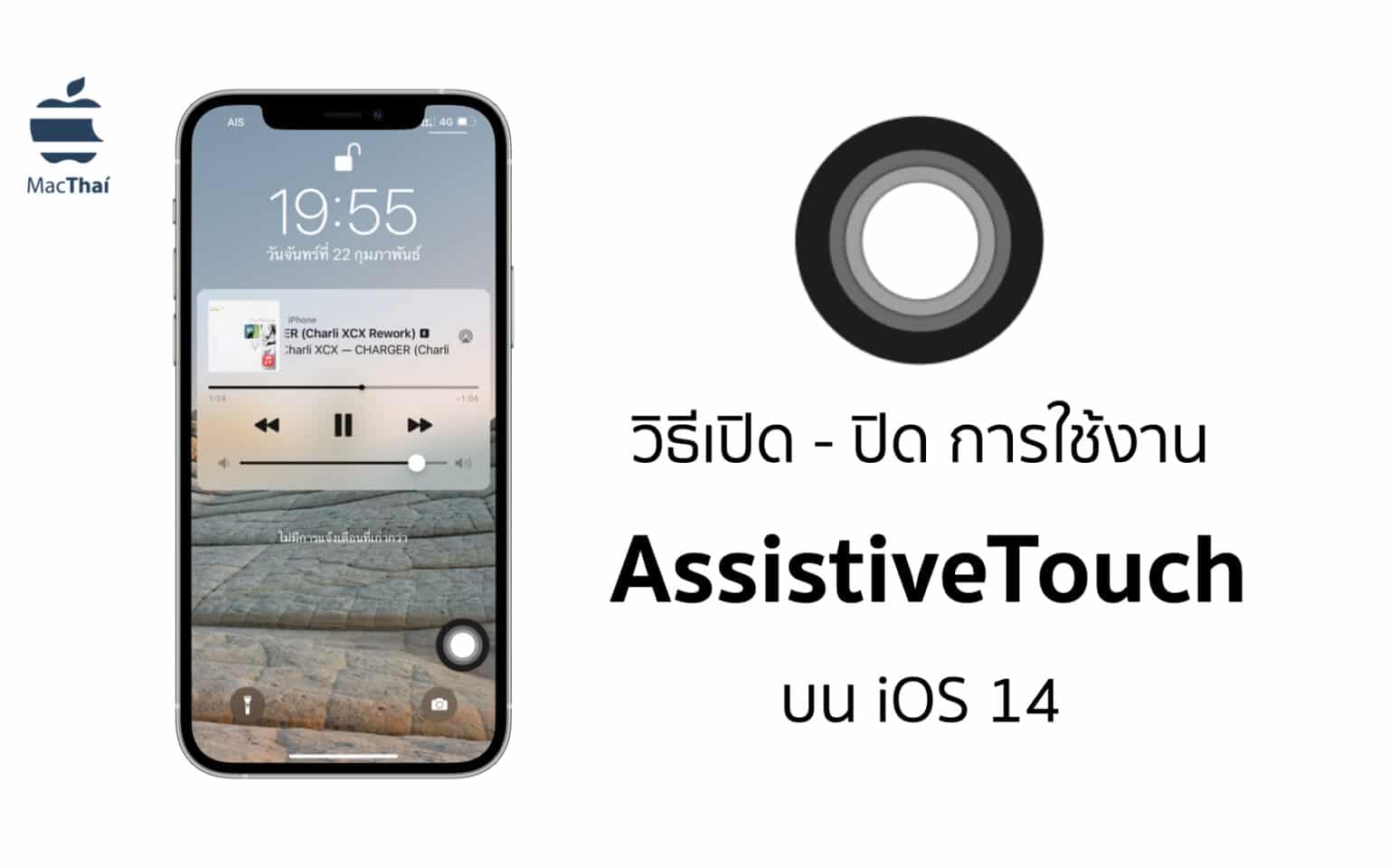 Tips: วิธีเปิด - ปิด การใช้งาน AssistiveTouch บน iOS 14