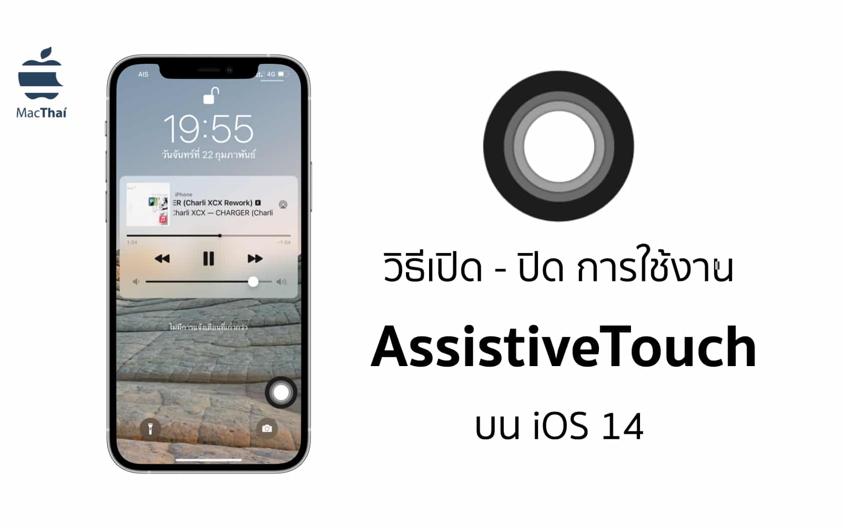 Tips: วิธีเปิด - ปิด การใช้งาน AssistiveTouch บน iOS 14