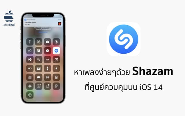 หาเพลงง่ายๆด้วย Shazam ที่ศูนย์ควบคุมบน iOS 14