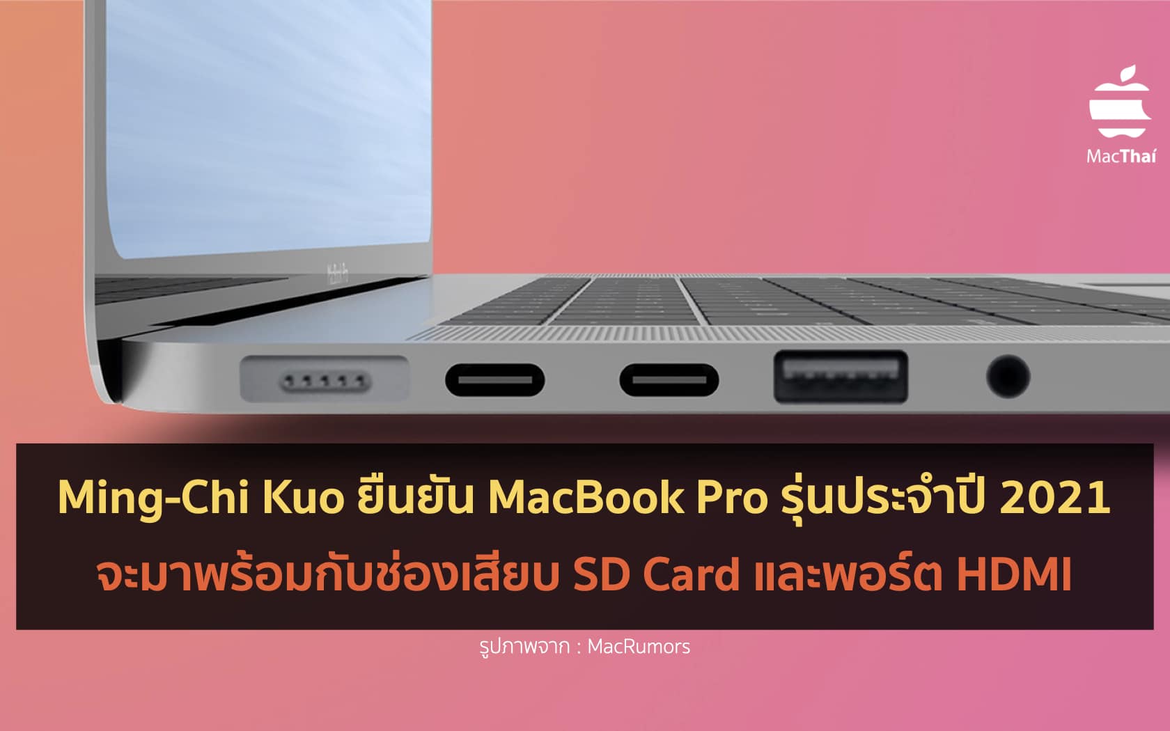 Ming-Chi Kuo ยืนยัน MacBook Pro รุ่นปี 2021 จะมาพร้อมกับช่องเสียบ SD ...