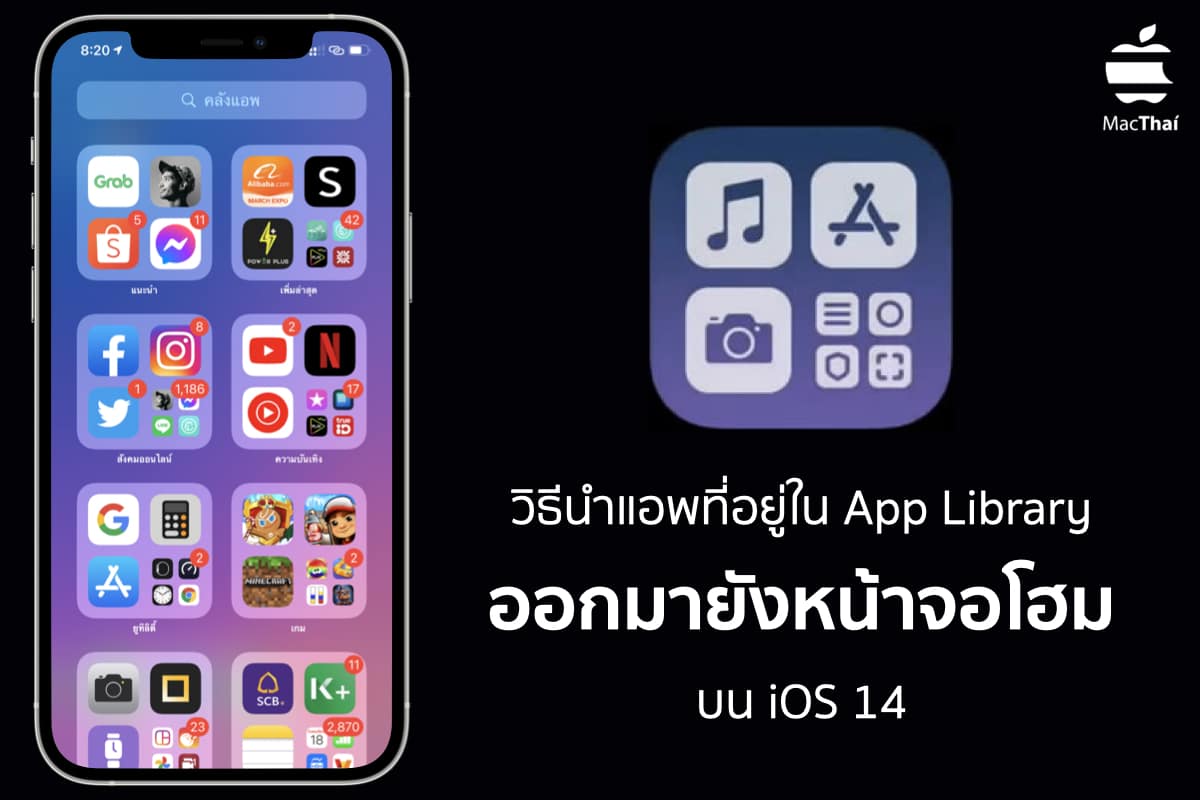 Tips: วิธีนำแอพที่อยู่ใน App Library ออกมายังหน้าจอโฮม บน iOS 14