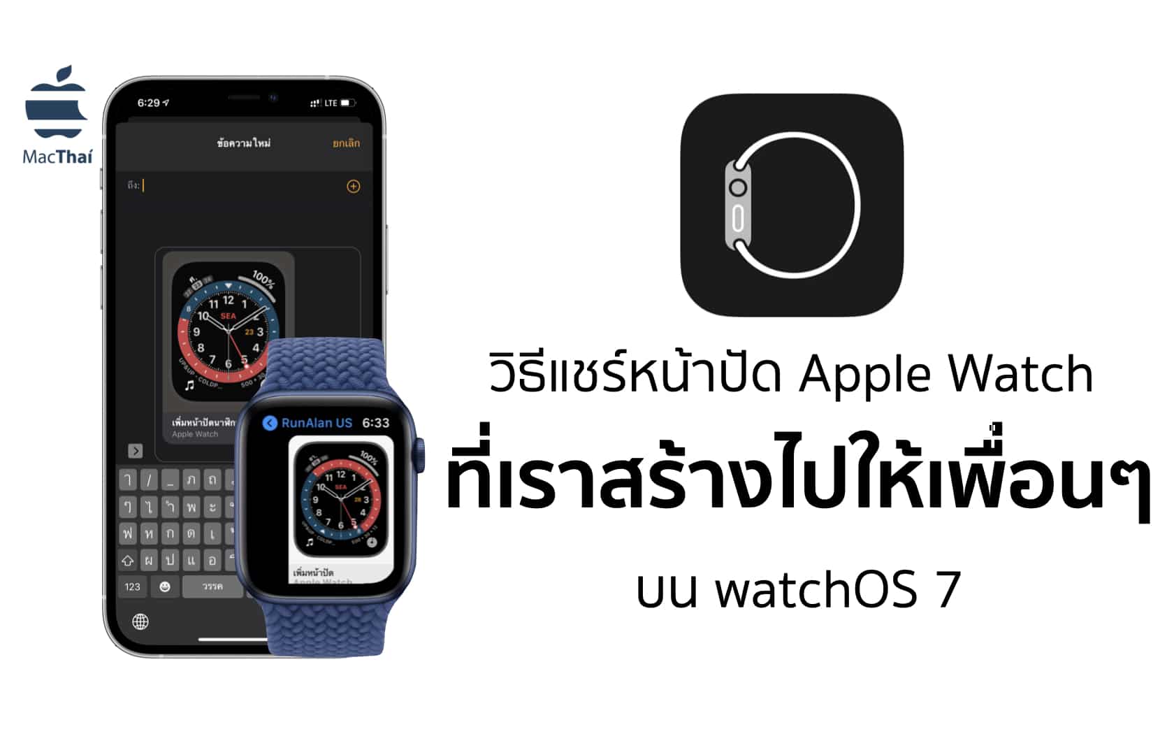 Tips: วิธีแชร์หน้าปัด Apple Watch ที่เราสร้างไปให้เพื่อนๆ บน watchOS 7