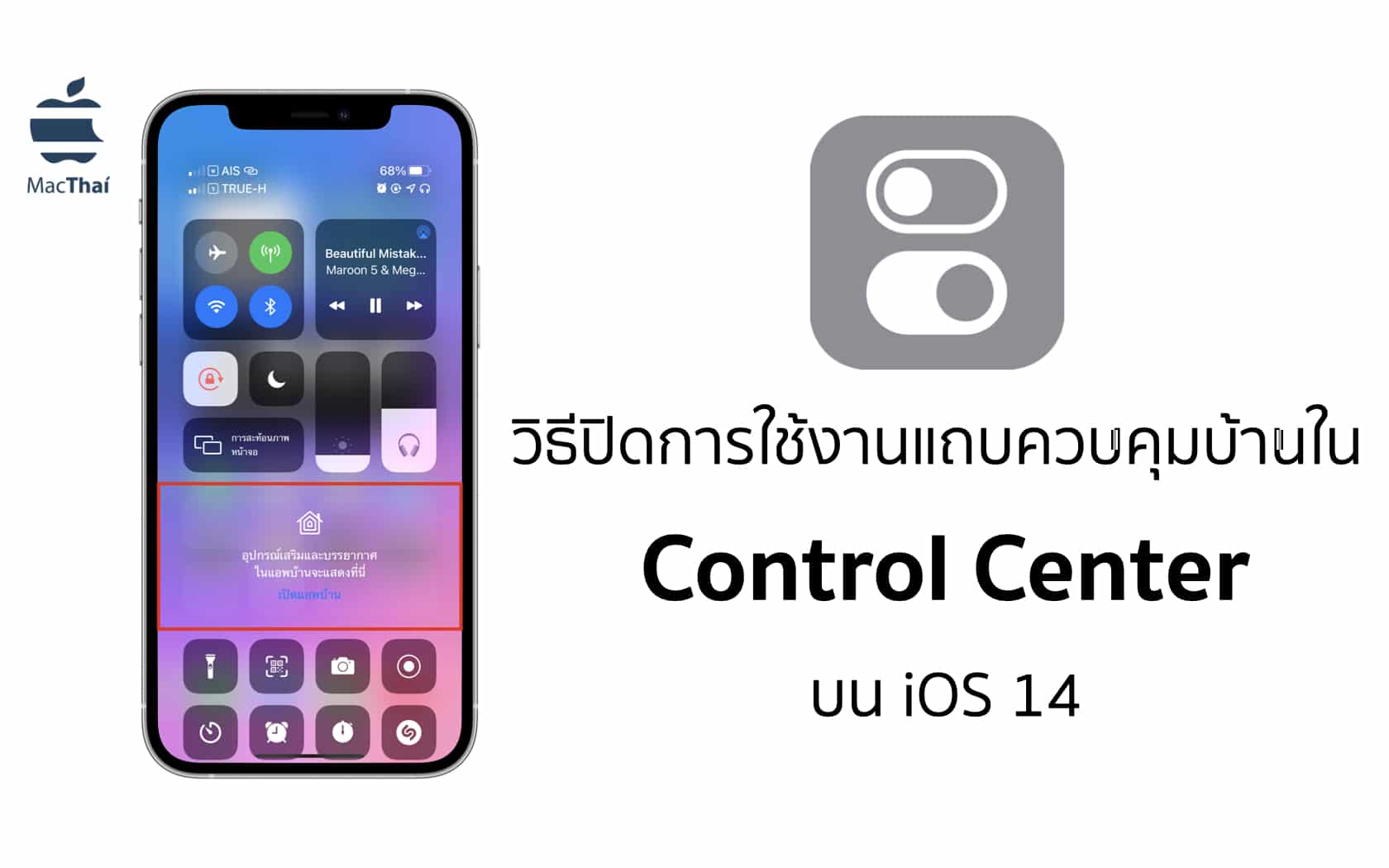 Tips: วิธีปิดการใช้งานแถบควบคุมบ้านใน Control Center บน iOS 14