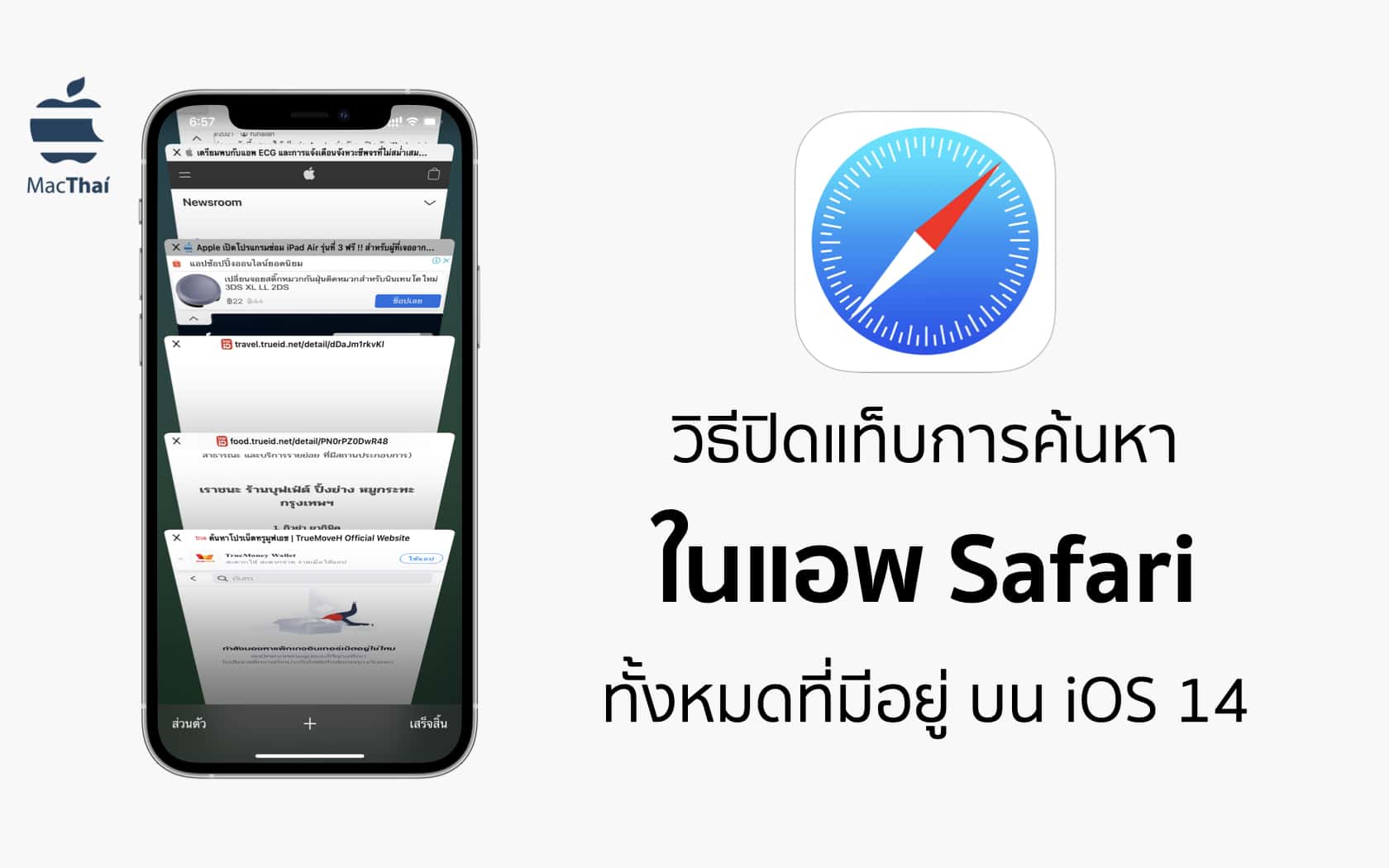 Tips: วิธีปิดแท็บการค้นหาในแอพ Safari ทั้งหมดที่มีอยู่ บน iOS 14