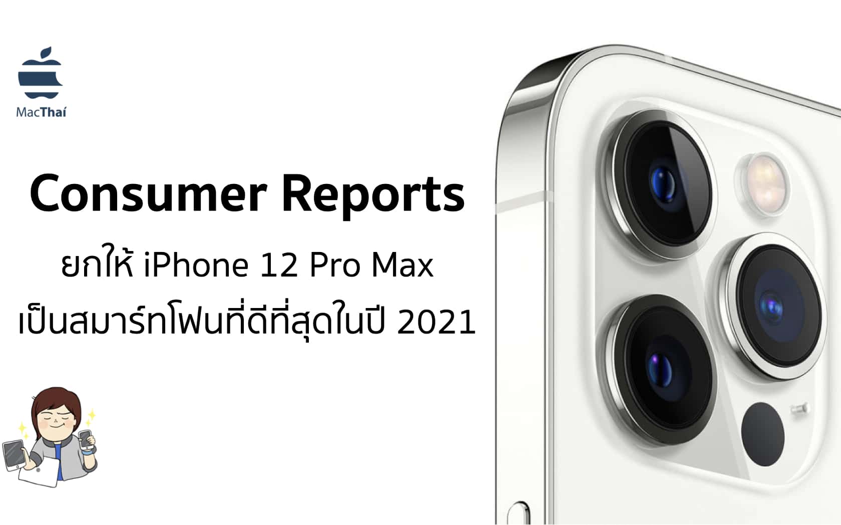 Consumer Reports ยกให้ iPhone 12 Pro Max ของ Apple เป็นหนึ่งในสมาร์ทโฟน ...