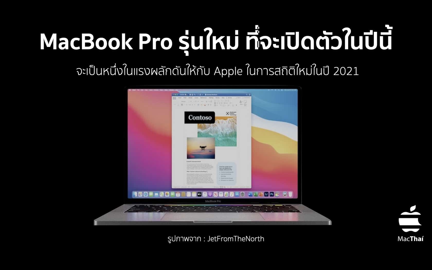 MacBook Pro รุ่นใหม่ที่จะมาพร้อมกับชิพ Apple Silicon ในปีนี้ จะเป็น ...