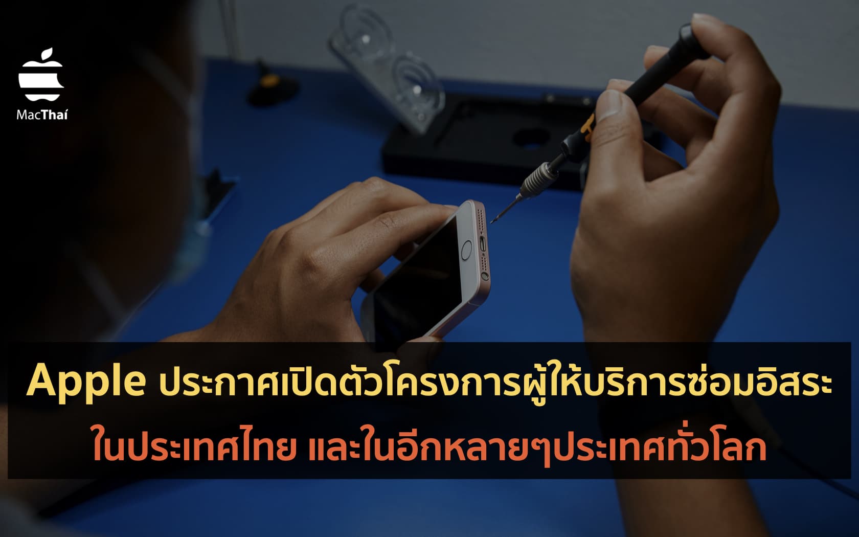 Apple ประกาศเปิดตัวโครงการผู้ให้บริการซ่อมอิสระของ Apple ในประเทศไทย ...
