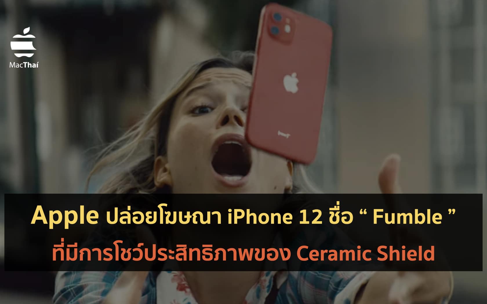Apple ปล่อยโฆษณา iPhone 12 ชื่อ “ Fumble ” ที่มีการโชว์ประสิทธิภาพของ ...