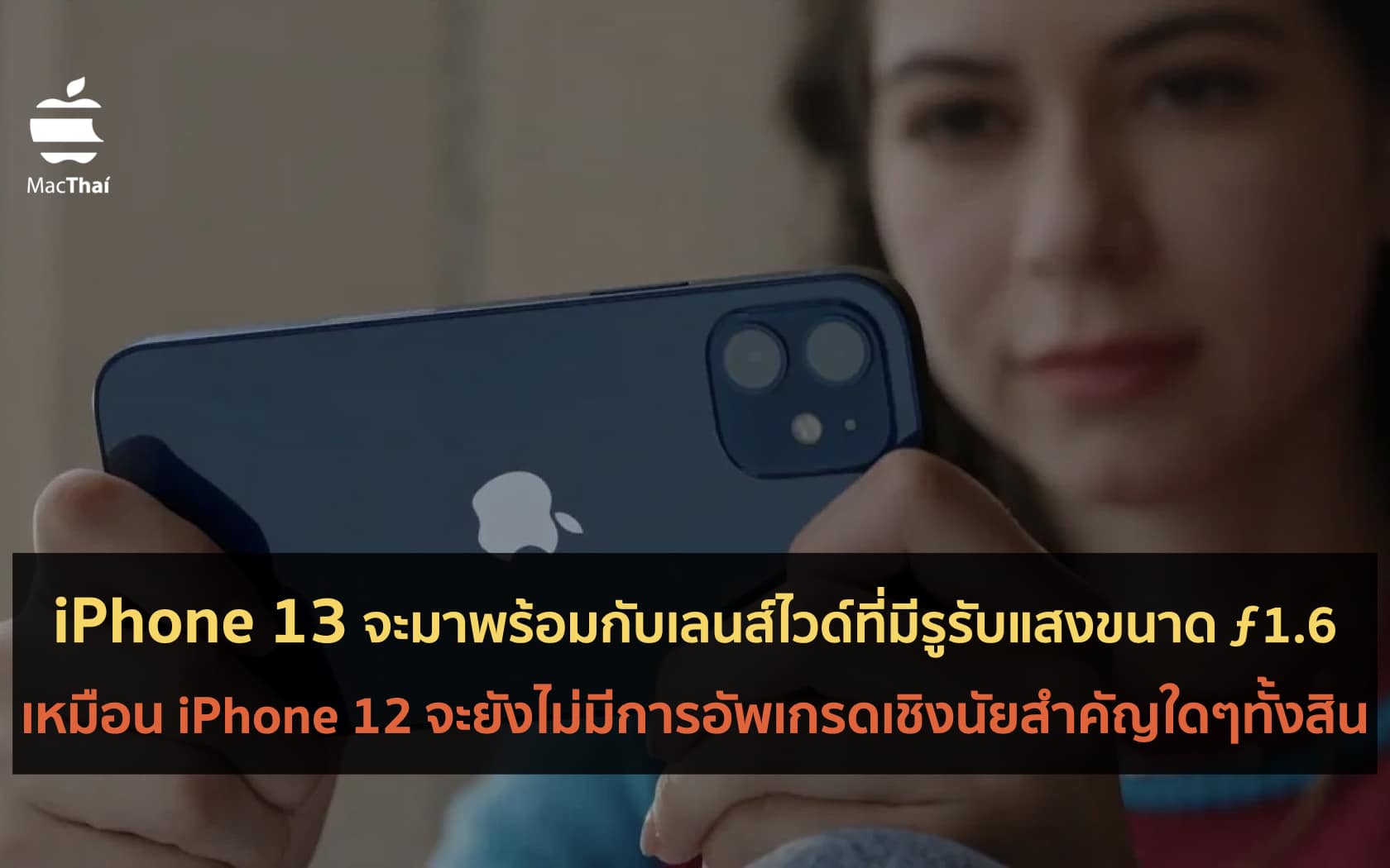 [ลือ] iPhone 13 จะมาพร้อมกับเลนส์ไวด์ที่มีรูรับแสงขนาด ƒ1.6 เหมือน iPhone 12 จะยังไม่มีการ ...
