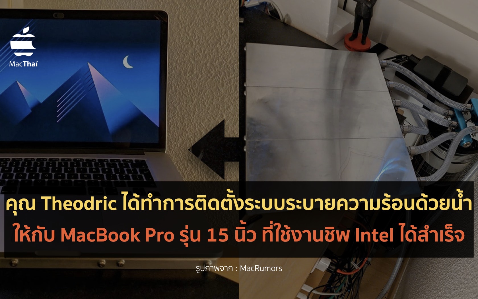 คุณ Theodric ได้ทำการติดตั้งระบบระบายความร้อนด้วยน้ำให้กับ MacBook Pro ...