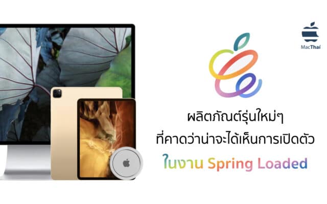 ผลิตภัณต์รุ่นใหม่ๆของ Apple ที่คาดว่าน่าจะได้เห็นการเปิดตัวในงาน Spring ...