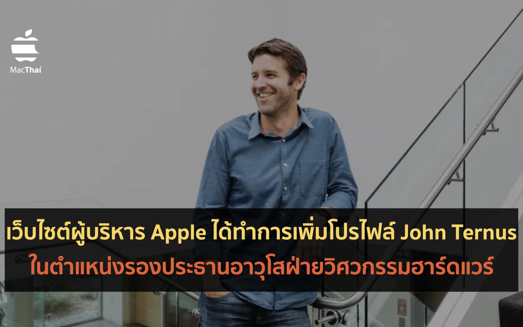 เว็บไซต์ผู้บริหารของ Apple ได้ทำการเพิ่มโปรไฟล์ John Ternus ในตำแหน่ง ...