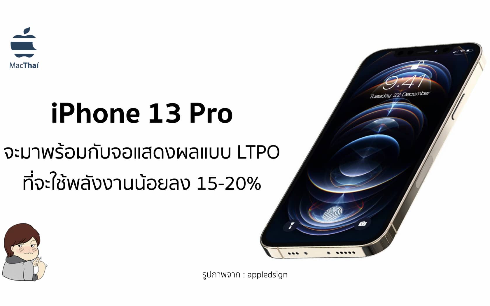 [ลือ] iPhone 13 Pro จะมาพร้อมกับจอแสดงผลแบบ LTPO ที่จะใช้พลังงานน้อยลง 15-20%
