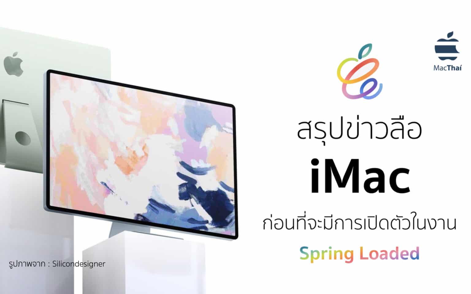 สรุปข่าวลือ iMac ก่อนที่จะมีการเปิดตัวในงาน Spring Loaded