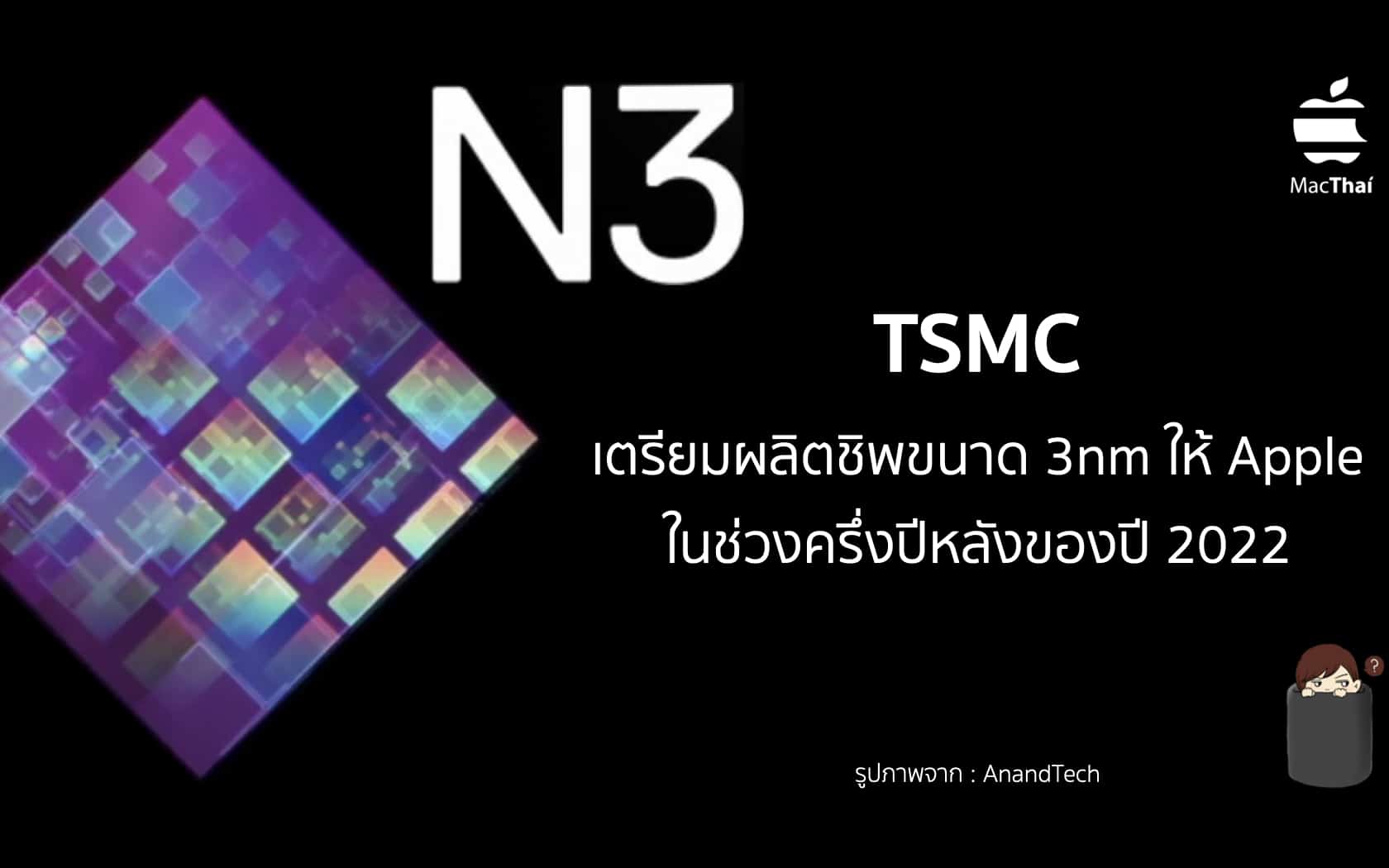 [ลือ] TSMC เตรียมผลิตชิพขนาด 3nm ให้กับ Apple ในช่วงครึ่งปีหลังของปี 2022