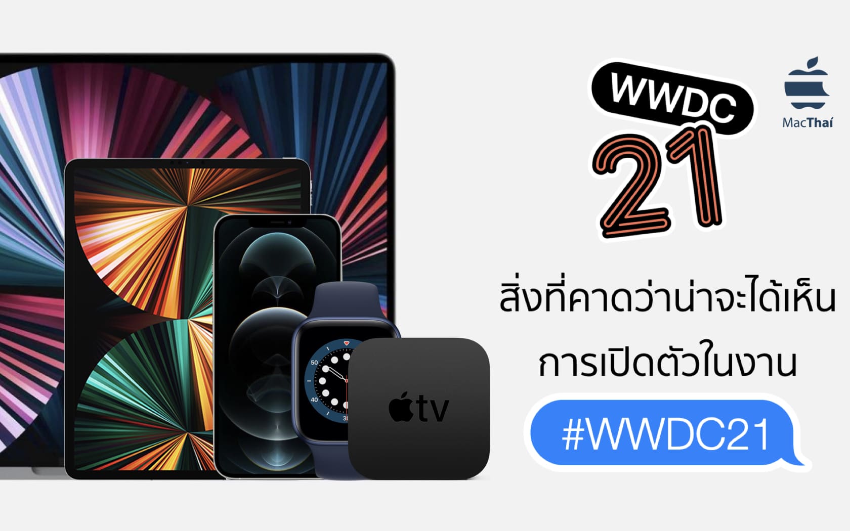 สิ่งที่คาดว่าน่าจะได้เห็นการเปิดตัวในงาน WWDC21